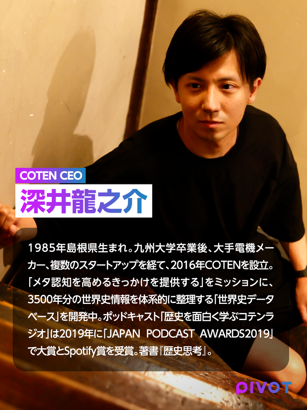 【深井龍之介】COTENが目指す「ポスト資本主義」 - PIVOT