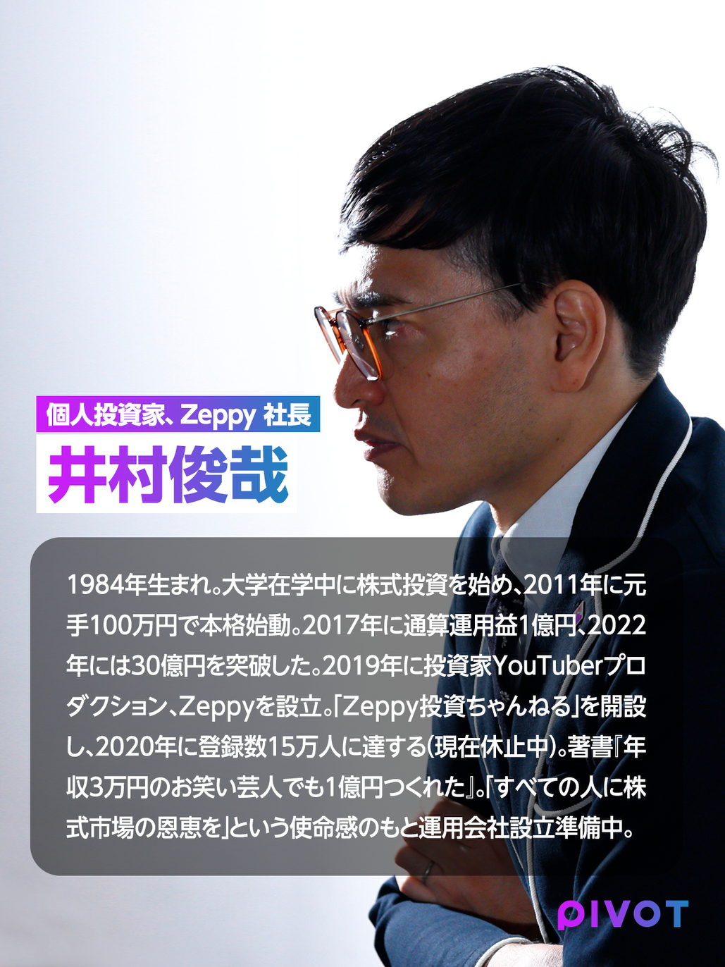 【井村俊哉】大炎上「Zeppy投資ちゃんねる」休止の理由 - PIVOT